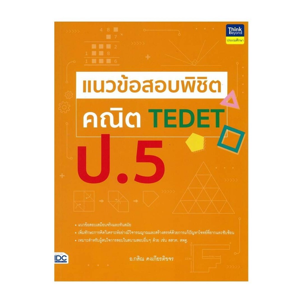 Rich and Learn (ริช แอนด์ เลิร์น) หนังสือ แนวข้อสอบพิชิต คณิต TEDET ป.5 | Shopee Thailand