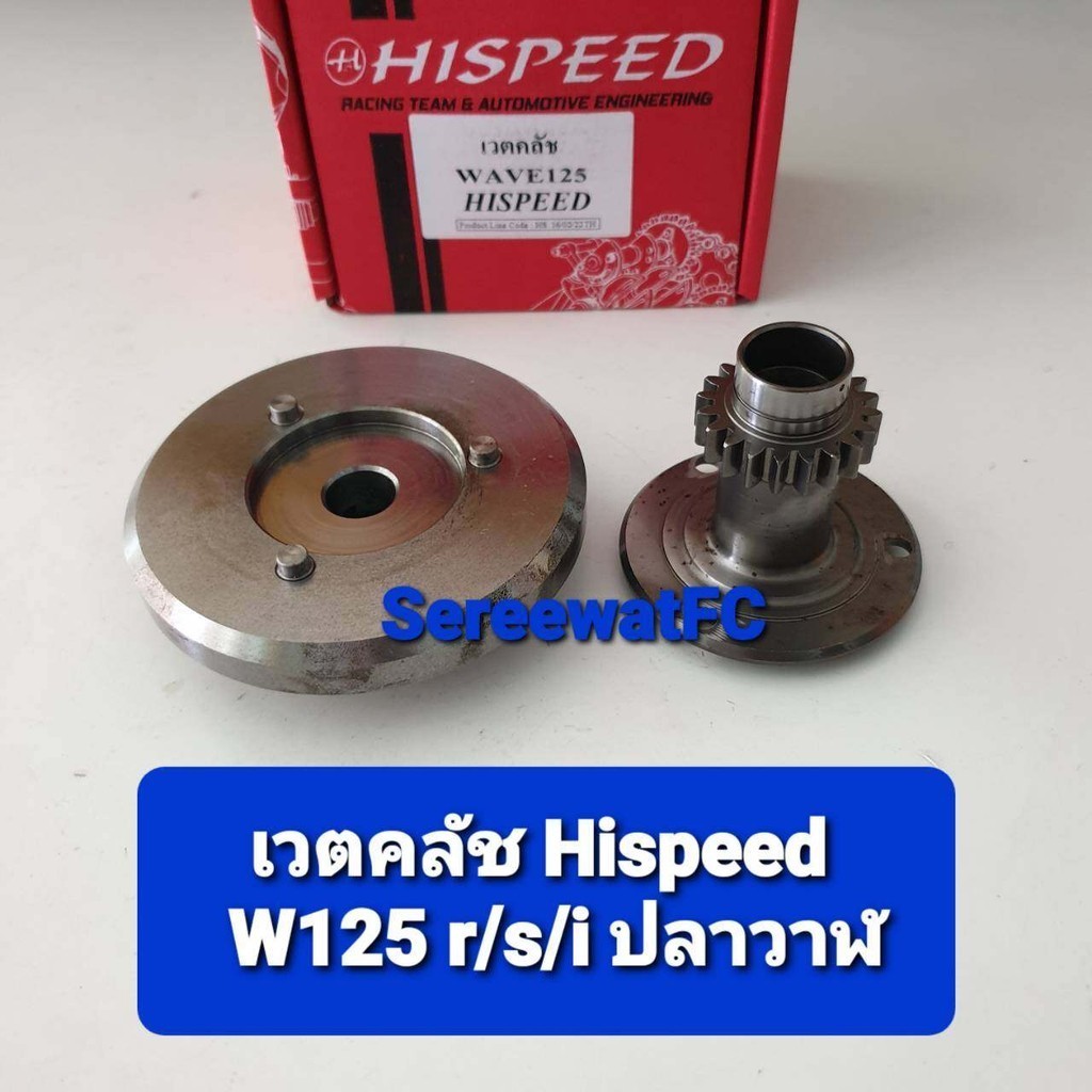 Hispeed ชุด เวตคลัช W125 R W125s W125i ไฟเลี้ยวบังลม W125 ปลาวาฬ (1ชุด) จำหน่ายจากร้าน Super ...