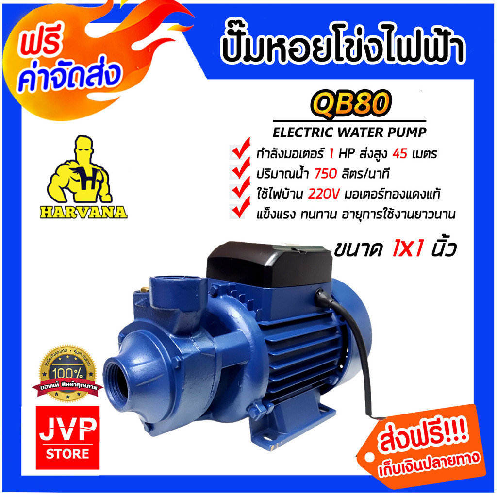 ปั๊มหอยโข่งไฟฟ้า DC Harvana รุ่น QB80 ท่อออกขนาด 1X1นิ้ว 1แรงม้า ใช้ไฟบ้าน 220V ส่งสูง 45เมตร ...