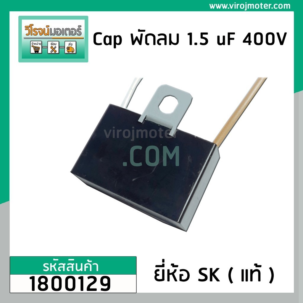 Capacitor คาปาซิเตอร์พัดลม ( Capacitor ) ยี่ห้อ SK ( แท้ ) 1.5 uF (MFD) 400V สำหรับพัดลม Hatari ...