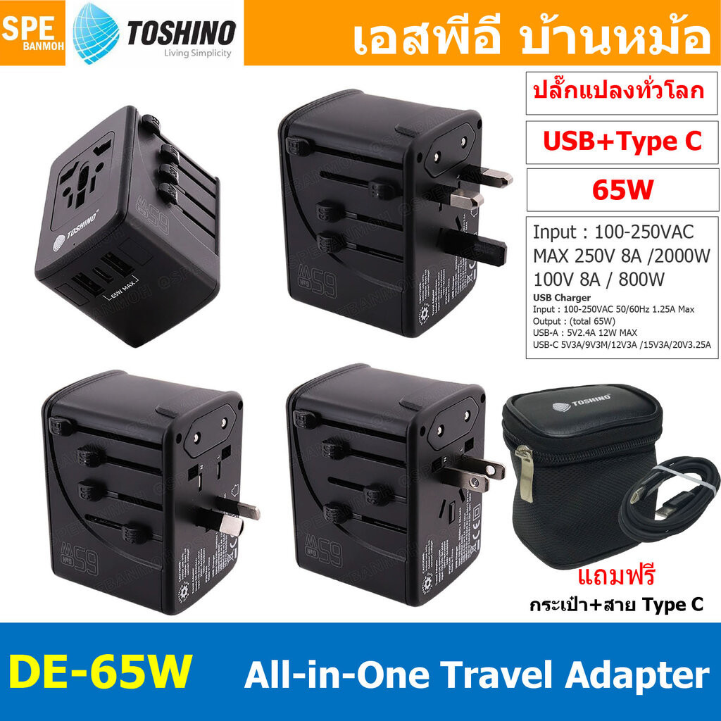 [ 1ชิ้น ] DE-65W ปลั๊กแปลง All In One Toshino 8A 250V เต้ารับนานาชาติ ...