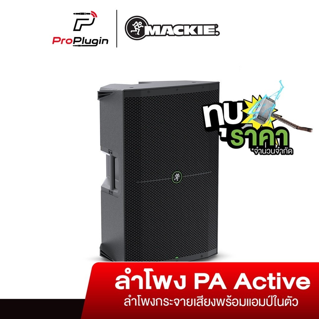 Mackie Thump215 ลำโพงมีแอมป์ในตัว ขนาด 15 นิ้ว 1400 Watt Powered Loudspeaker (ProPlugin ...