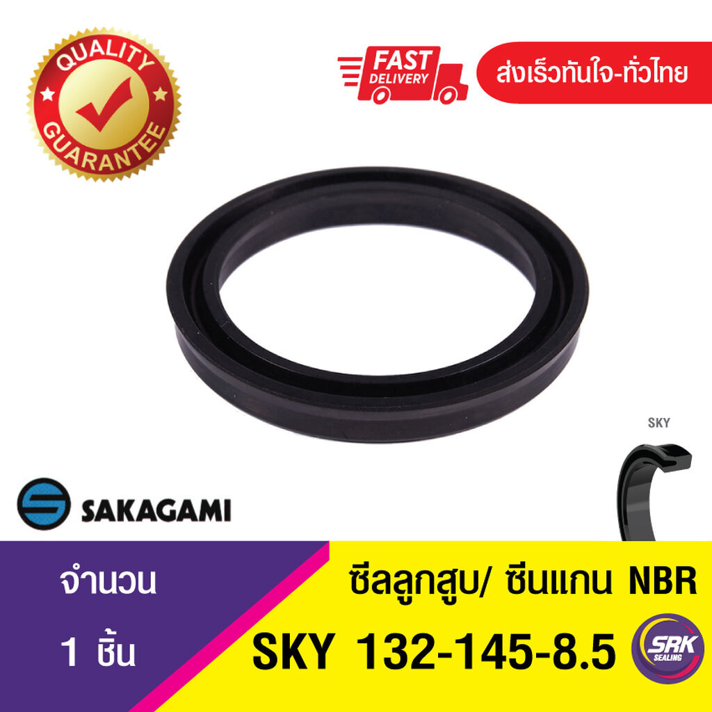 SKY 132-145-8.5ซีลยูคัพยาง(NBR ) ซีลแกน&ซีลลูกสูบ /piston & rod seal (1 ...