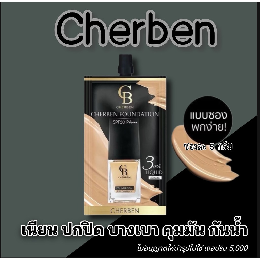 Cherben [1ซอง59บ.] รองพื้นเฌอเบญ แบบซอง 5 กรัม กันน้ำ คุมมันยาวนาน กันเหงื่อ กันแดด SPF 50 PA ...