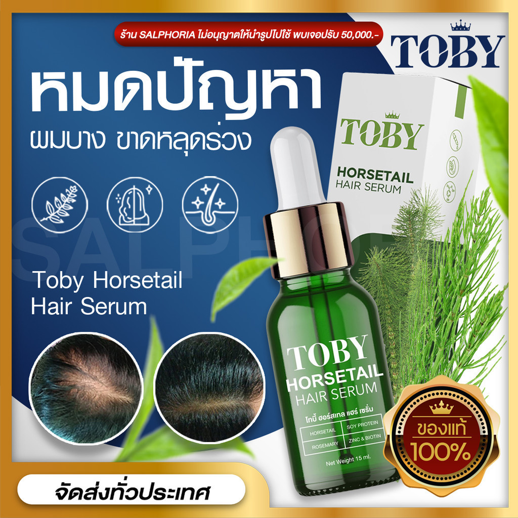 โปรโมชั่นส่งฟรี Toby Hair Serum กระตุ้นรากผม ลดผมร่วง เพิ่มผมหนา เร่งผมยาว โทบี้เซรั่มหญ้าหางม้า ...
