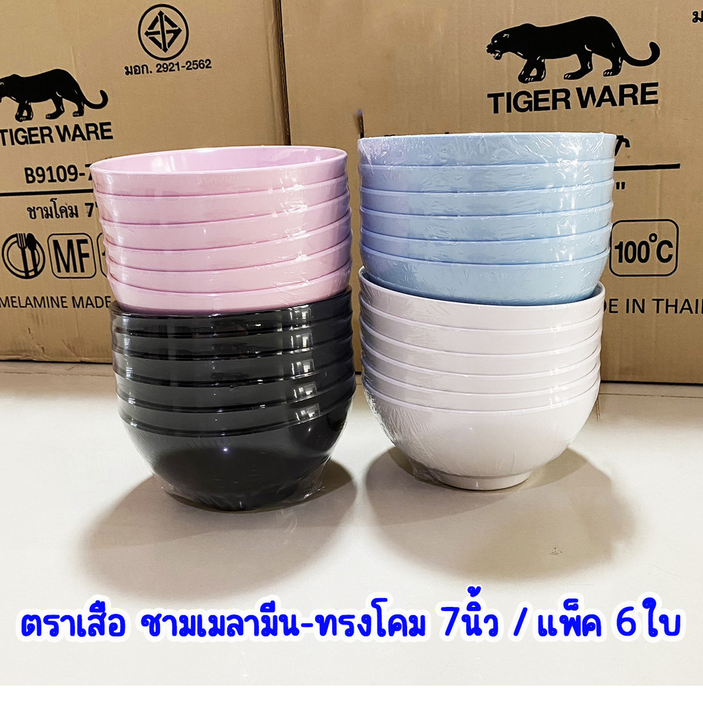 [6ใบ] Tigerware ชามเมลามีน ทรงโคม 7นิ้ว ตราเสือ ; 1 แพ็ค 6ใบ Melamine 7 ...