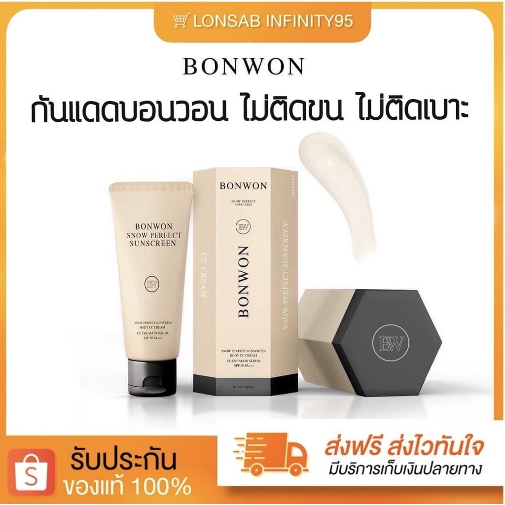 กันแดดบอนวอน BONWON SNOW PERFECT SUNSCREEN โทนอัพปรับสีผิว 1 ระดับ กัน ...