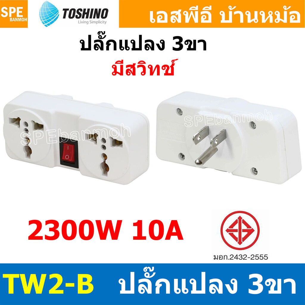 [ 1ชิ้น ] TW2-B ปลั๊กแปลงขาแบน 3P มีสวิทช์ แยก 2 ทาง TW2 Series Toshino 10A 250V เต้ารับนานาชาติ ...