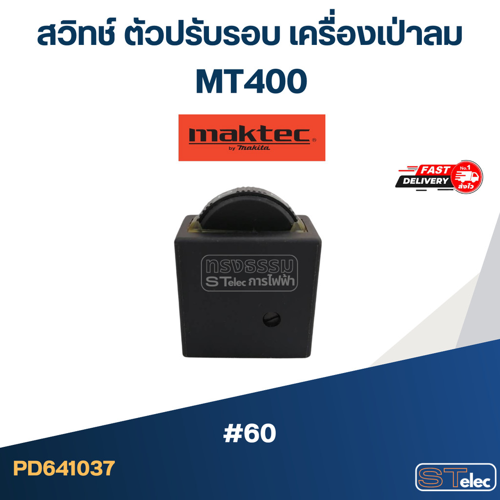 #60 สวิทช์ ตัวปรับรอบ เครื่องเป่าลม Maktec MT400 | Shopee Thailand