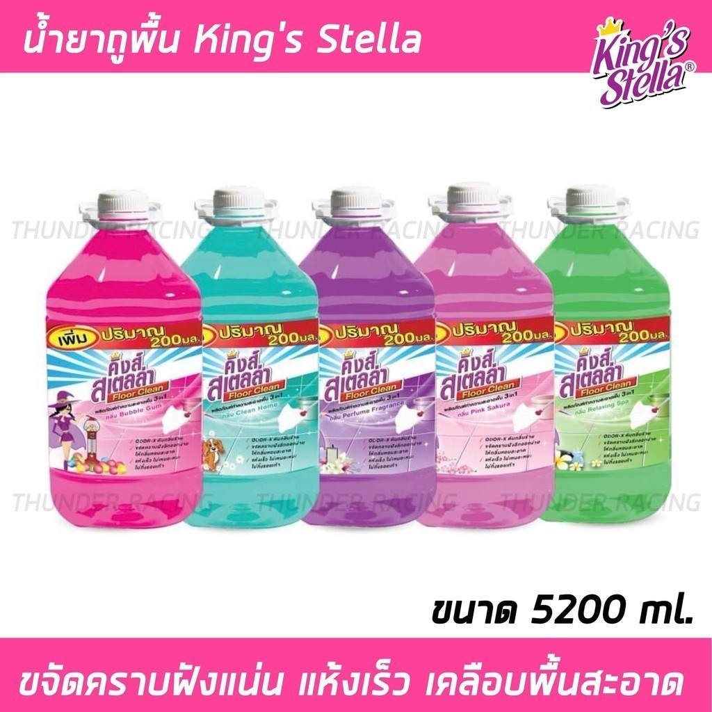 King's Stella Floor Clean 5200ml. น้ำยาถูพื้น น้ำยาทำความสะอาดพื้น ขจัด ...