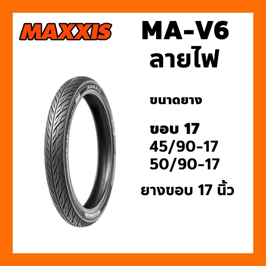 ยางนอก MAXXIS รุ่น MA-V6 ขอบ17 ลายไฟ 45/90-17 หรือ 50/90-17 เลือกเบอร์ ...