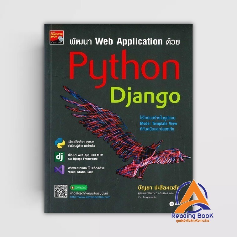หนังสือ พัฒนา Web Application ด้วย Python ผู้แต่ง บัญชา ปะสีละเตสัง ส ...