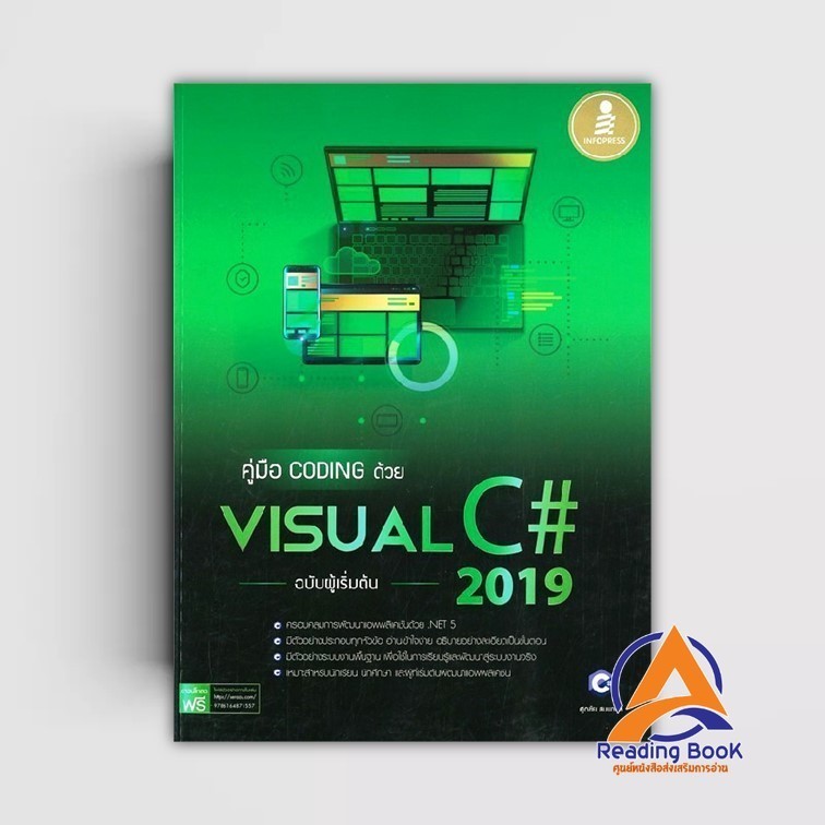 หนังสือ คู่มือcoding ด้วยVisual C 2019 ฉบับผู้เ ผู้แต่ง ศุภชัย สมพานิช สนพ.Infopress หนังสือ ...