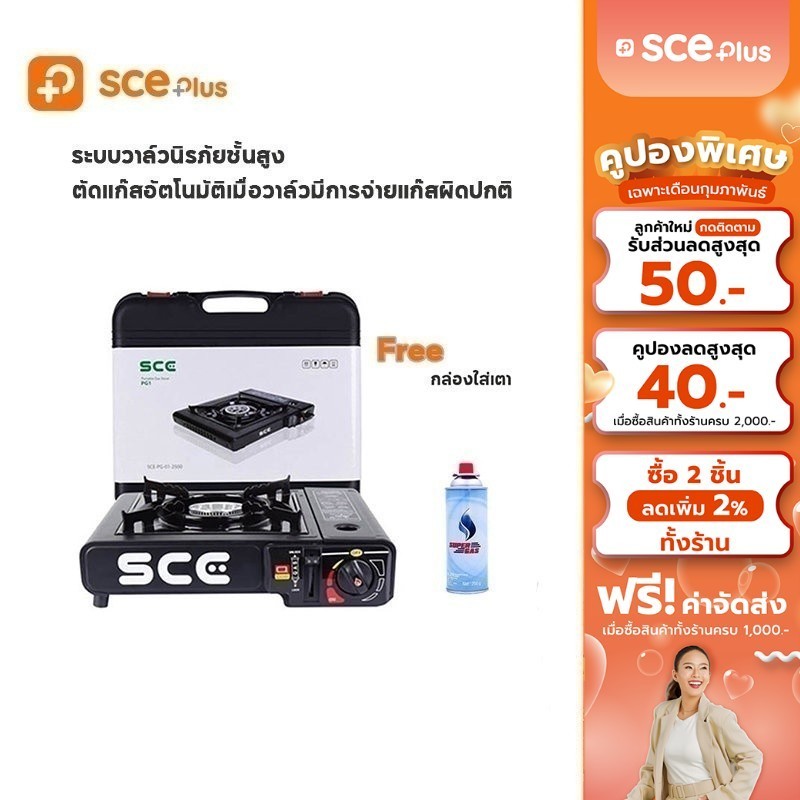 [เหลือ 239 ทักแชท] SCE Plus เตาแก๊สปิคนิคพร้อมกระเป๋า รุ่น PG1 - ประกัน 2 ปี (Pre-order 45 วัน ...