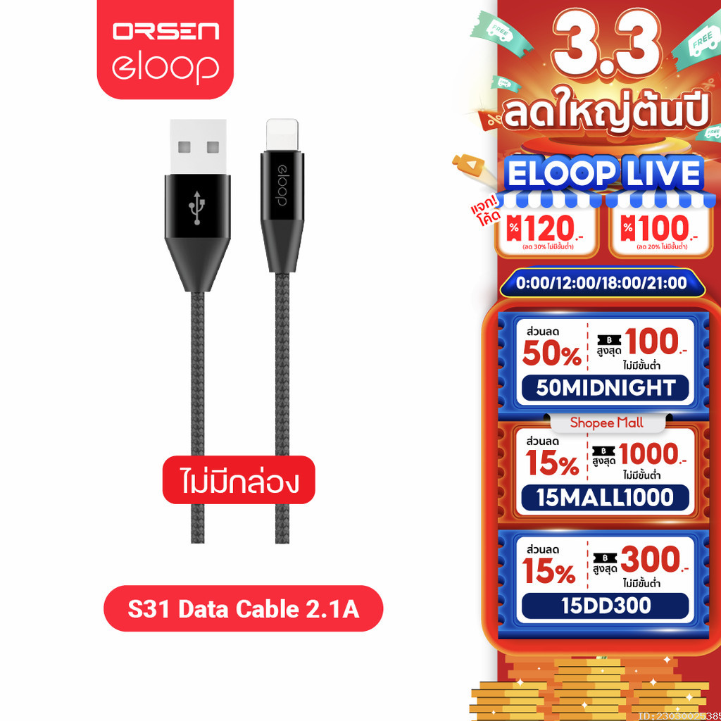 [รับประกัน 1 ปี] Orsen by Eloop S31 ไม่มีกล่อง สายชาร์จ L Cable 2.1A USB Charge & Sync Data ยาว ...