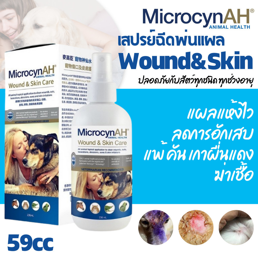 Microcyn AH Wound & Skin Care Spray 59ml สเปรย์กำจัดเชื้อ คันผื่นแดง ...