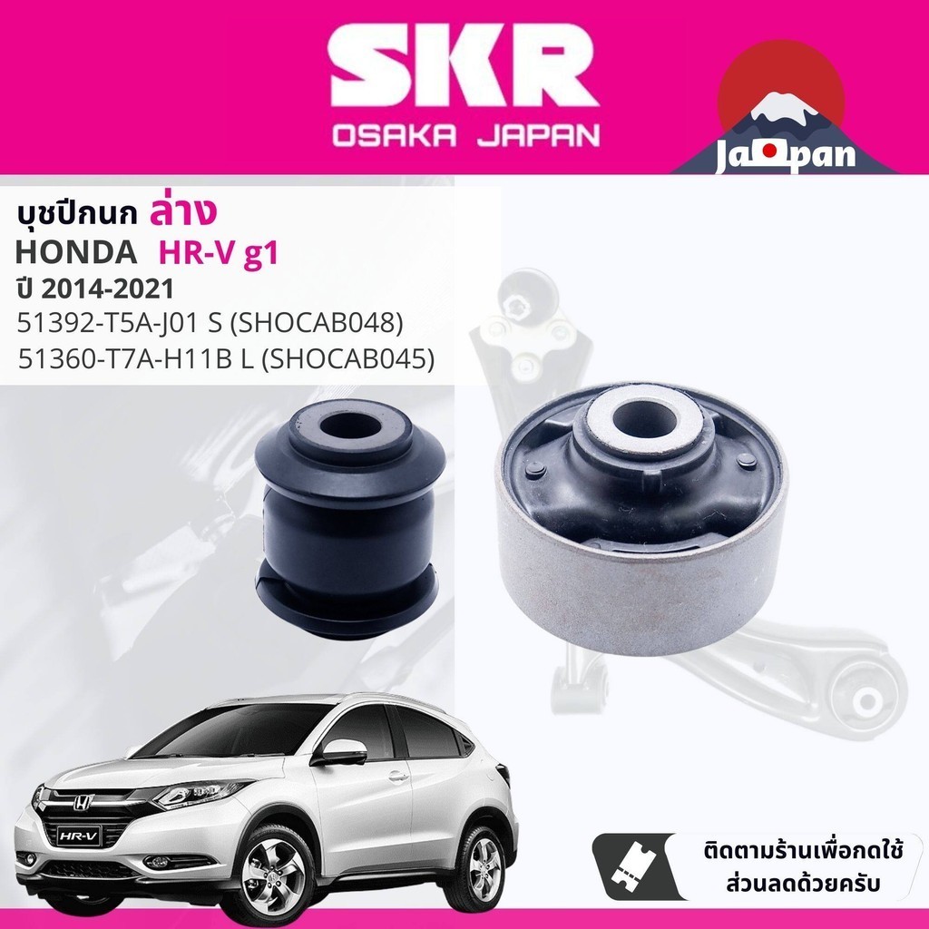 [SKR Japan] บุชปีกนก บูชปีกนก ชุด ตัวเล็ก ตัวใหญ่ สำหรับ HONDA HR-V ...