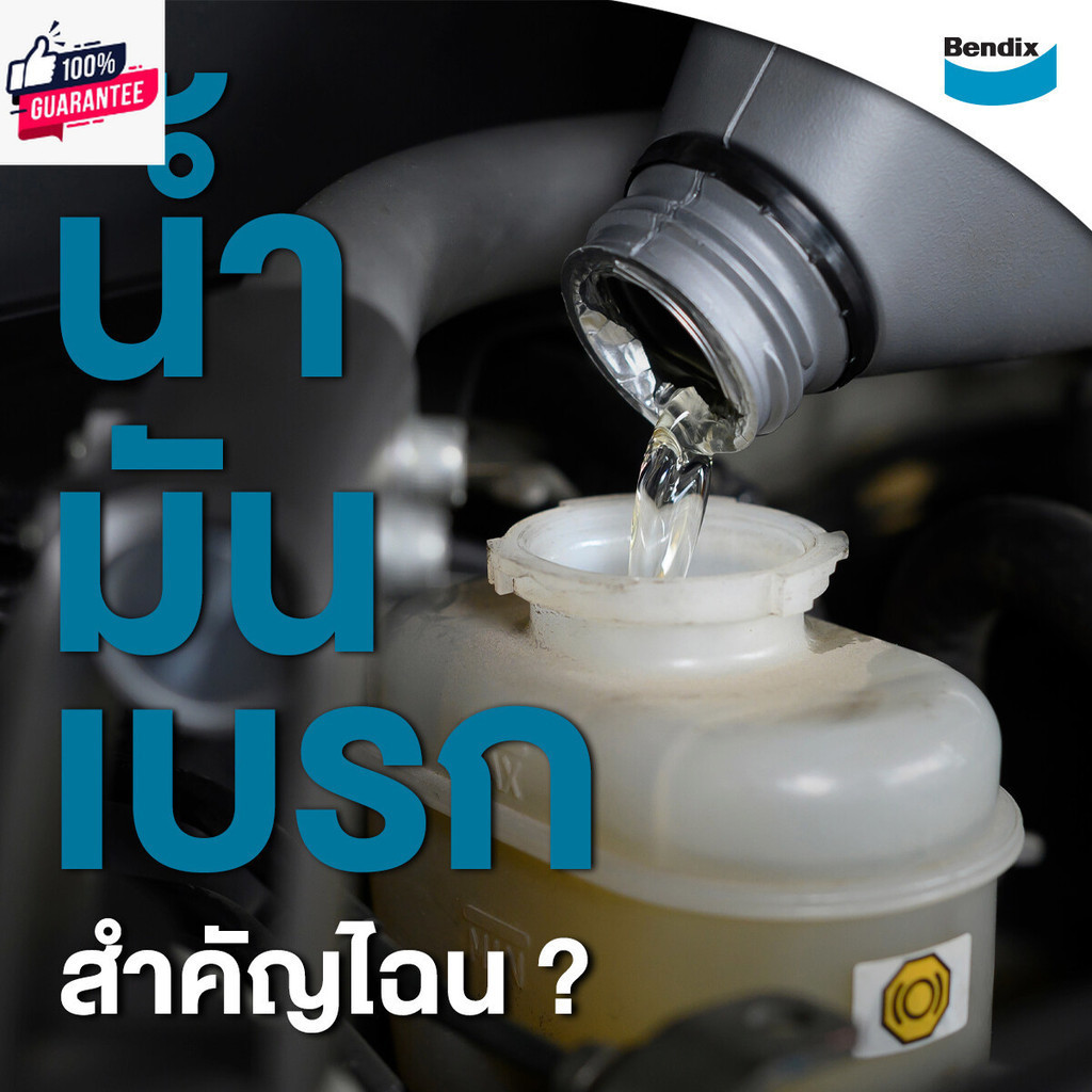 Bendix น้ำมันเรคสังเคราะห์แท้ DOT4 รถยนต์, มอเตอร์ไซค์ 200mL. /500mL. Brake Fluid | Shopee Thailand
