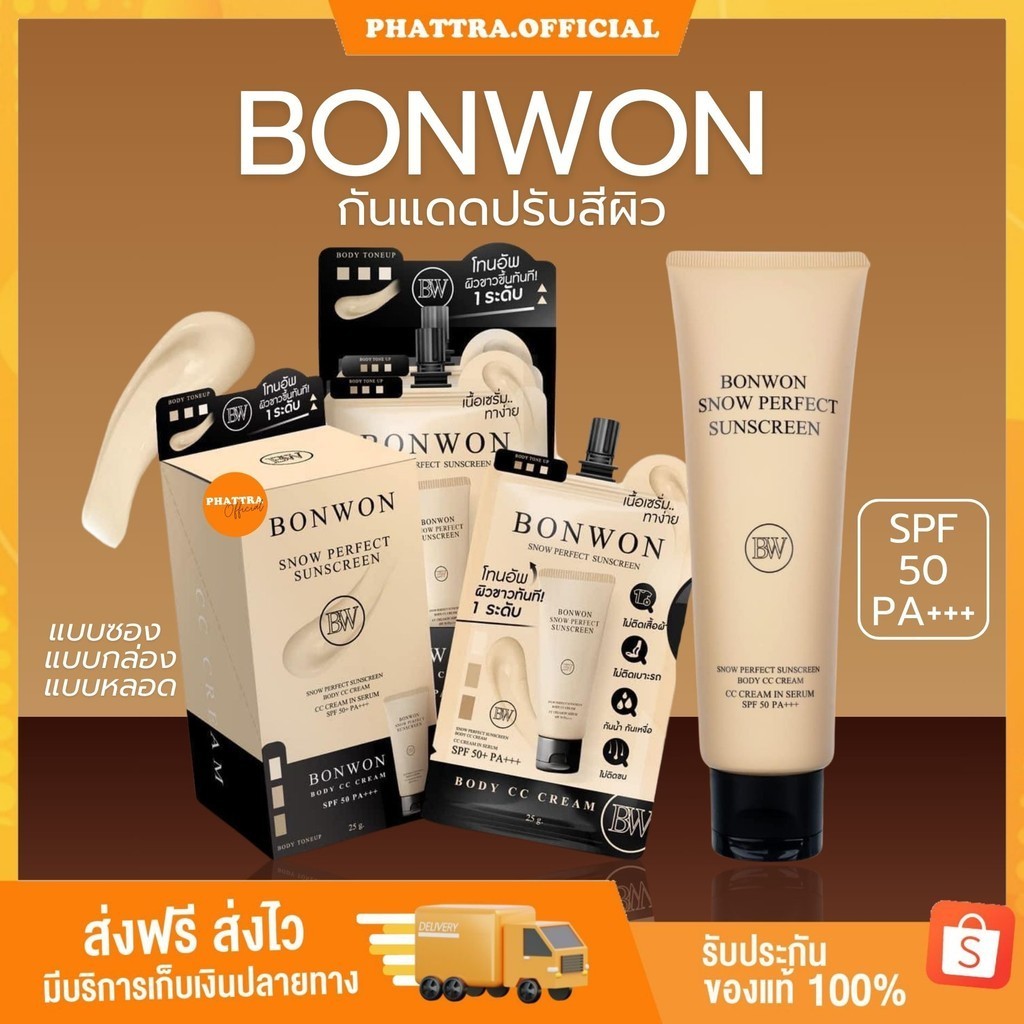 [ลด50%ในไลฟ์] กันแดดบอนวอน โทนอัพปรับสีผิว 1 ระดับ บอนวอน BONWON SNOW ...