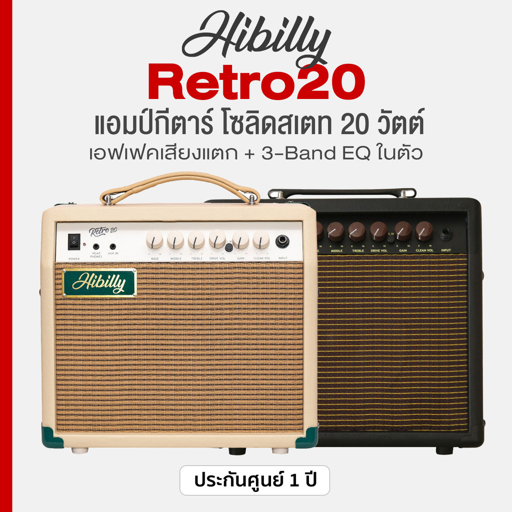 Hibilly Retro20 Solid State Guitar Amp แอมป์กีตาร์ ตู้แอมป์ 20 วัตต์ EQ ...