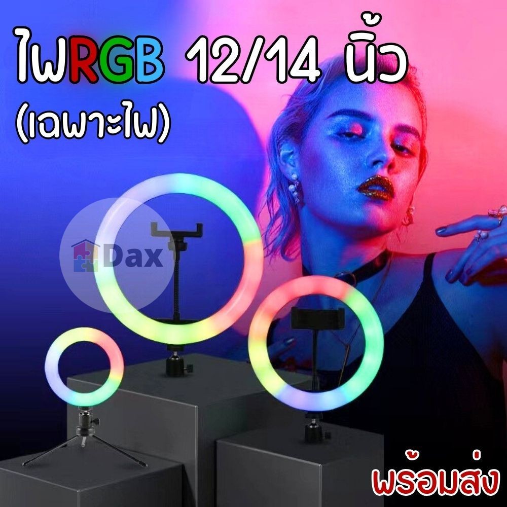 ไฟไลฟ์ ไฟสตุดิโอ RGB 7 สี ขนาด 12/14 นิ้ว รุ่น MJ30/36 ปรับสี-เปลี่ยนโหมดไฟได้ (เฉพาะไฟไม่มีขา ...