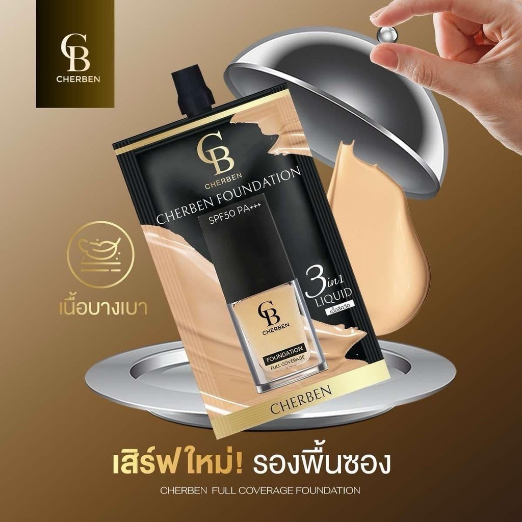 Cherben 3 ซอง รองพื้นเฌอเบญ แบบซองพกพาสะดวก 5 กรัม คุมมัน กันแดด SPF 50 PA+++ ใช้ได้ทุกวัน ...