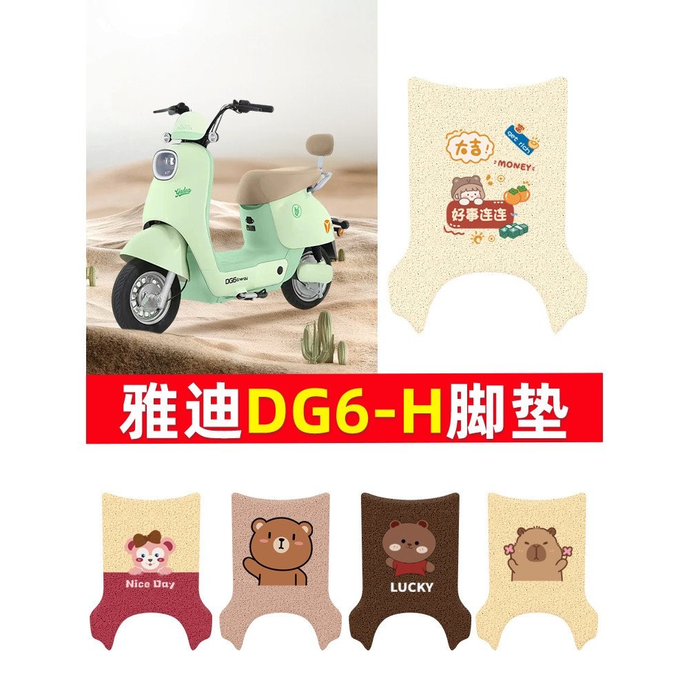 แผ่นรองเท้าสกู๊ตเตอร์ไฟฟ้า Yadea Crown Energy DG6-H กันน้ำ กันลื่น ห่วง ...