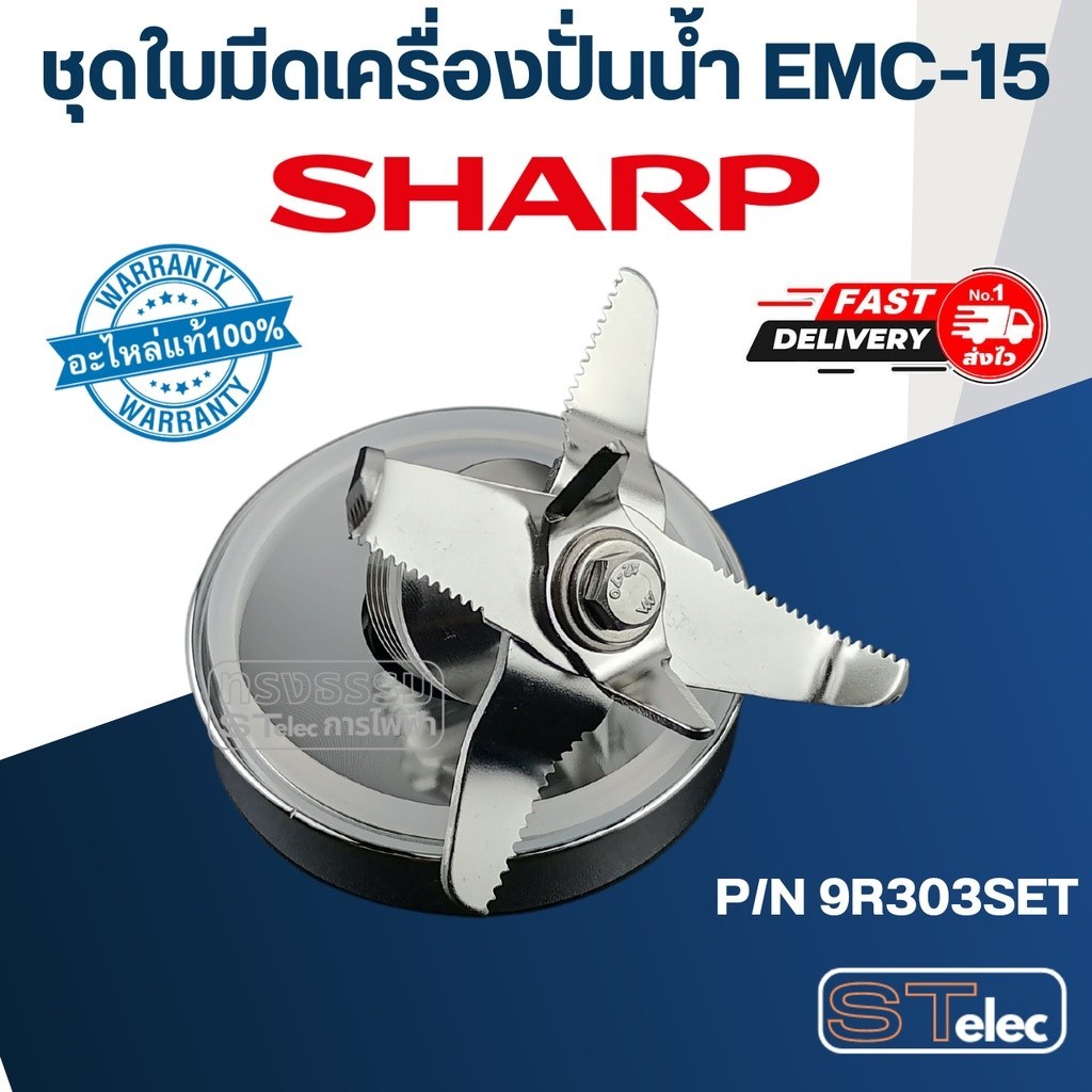 อะไหล่เครื่องปั่น ชุดใบมีดเครื่องปั่นน้ำ ชาร์ป (SHARP) รุ่น EMC-15, EMC-21 Pn.9R303SET (แท้ ...