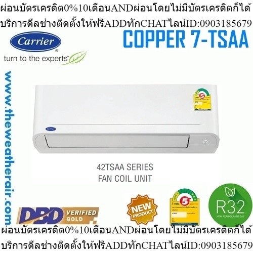 แอร์ Carrier ติดผนัง (Wall Type) เบอร์ 5 น้ำยา R32 รุ่น COPPER 7 TSAA ขนาด 9,000BTU-25,000BTU ...