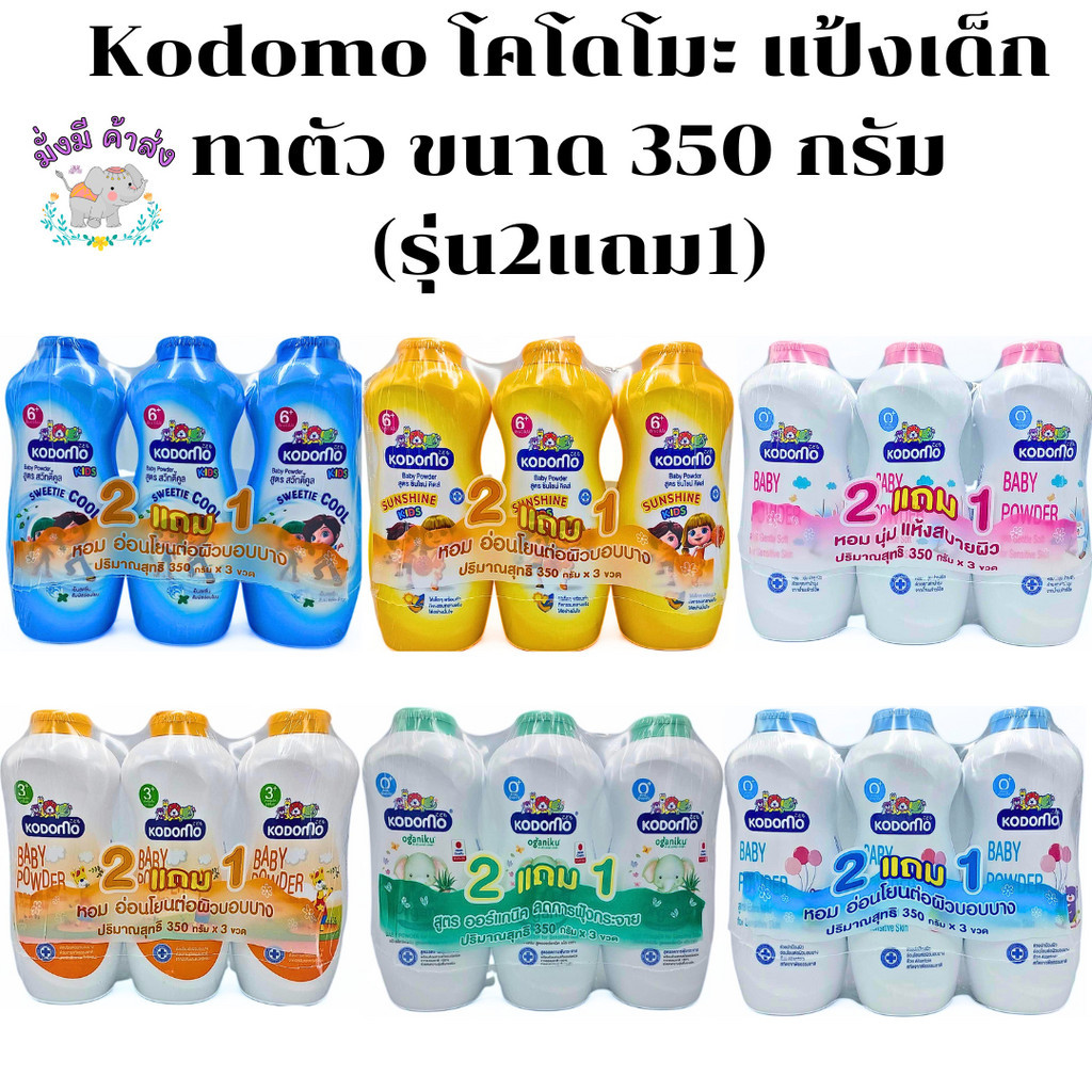 โคโดโม [2 แถม 1] Kodomo แป้งเด็ก 350-400 มล. 3 กระป๋อง | Shopee Thailand