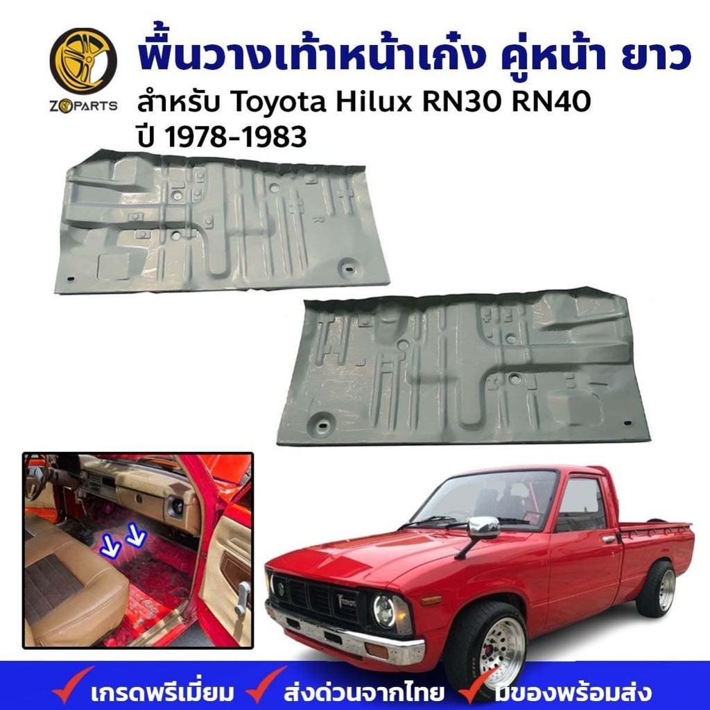 พื้นวางเท้าในเก๋ง Toyota Hilux RN30 RN40 1978-83 คู่หน้า ซ้าย ขวา ...