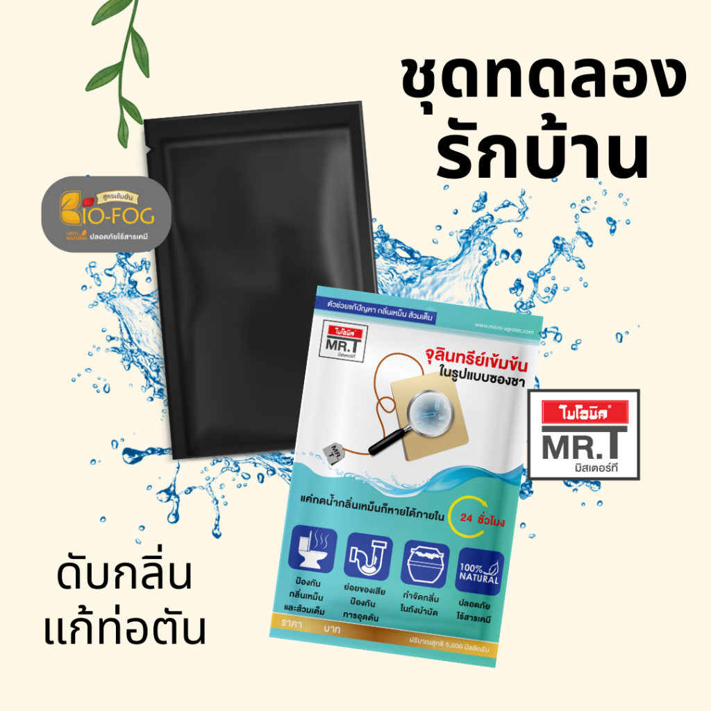 ชุดทดลองรักบ้าน ดับกลิ่น แก้ท่อตัน (BioFog จุลินทรีย์ย่อยสลายไขมัน + MR ...