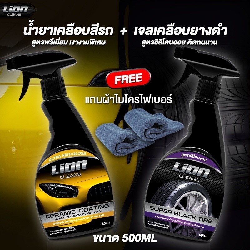 Lion Cleans น้ำยาเคลือบสี + เคลือบยางดำ แพ็คคู่สุดค้ม | Shopee Thailand