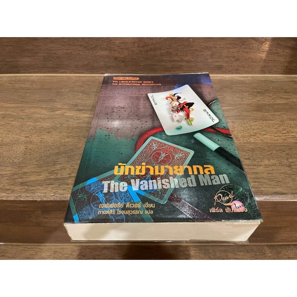 นักฆ่ามายากล (The Vanished Man) ... เจฟเฟอรีย์ ดีเวอร์ (มือสอง ...