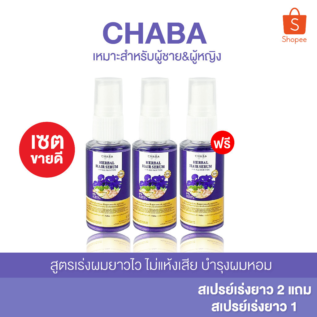 สเปรย์เร่งผม เซรั่มบำรุงผม ผมหอม ผมหนา ของแท้100% 1แถม1 ส่งฟรี รับประกันสินค้า chaba_official ...