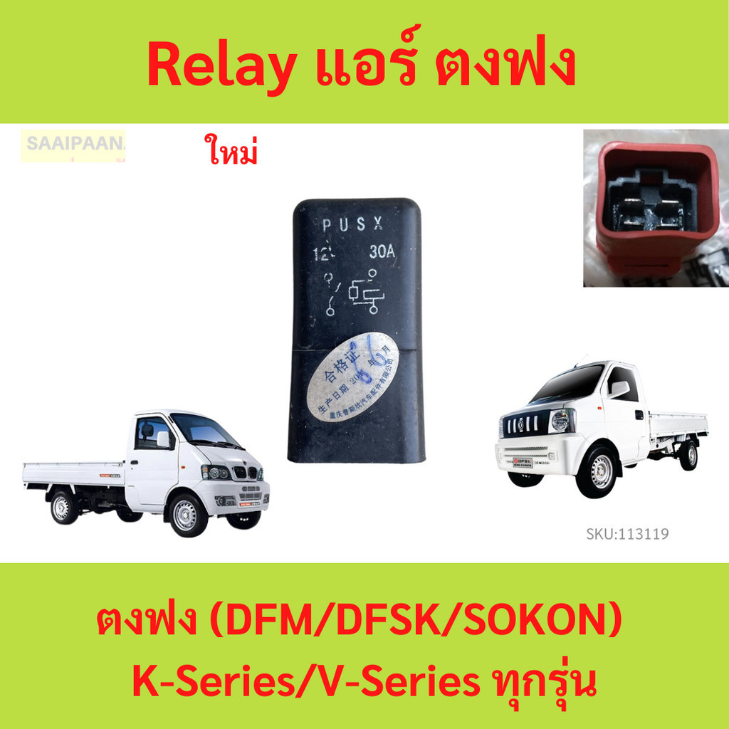 Relay รีเลย์ แอร์ ตงฟง (DFM/DFSK/SOKON) ทุกรุ่น | Shopee Thailand