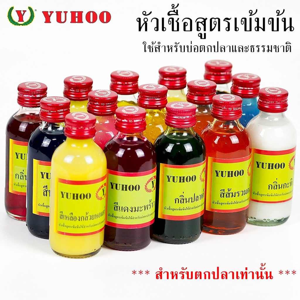 หัวเชื้อตกปลายูฮู YUHOO เข้มข้น กลิ่นชัด ใช้งานดีเยี่ยม | Shopee Thailand