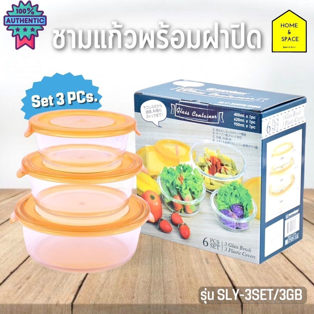 ชุดชามแก้วพร้อมฝาปิดพลาสติก SET 3 ใ สุดคุ้ม รุ่น SLY-3SET/3GB | Shopee Thailand