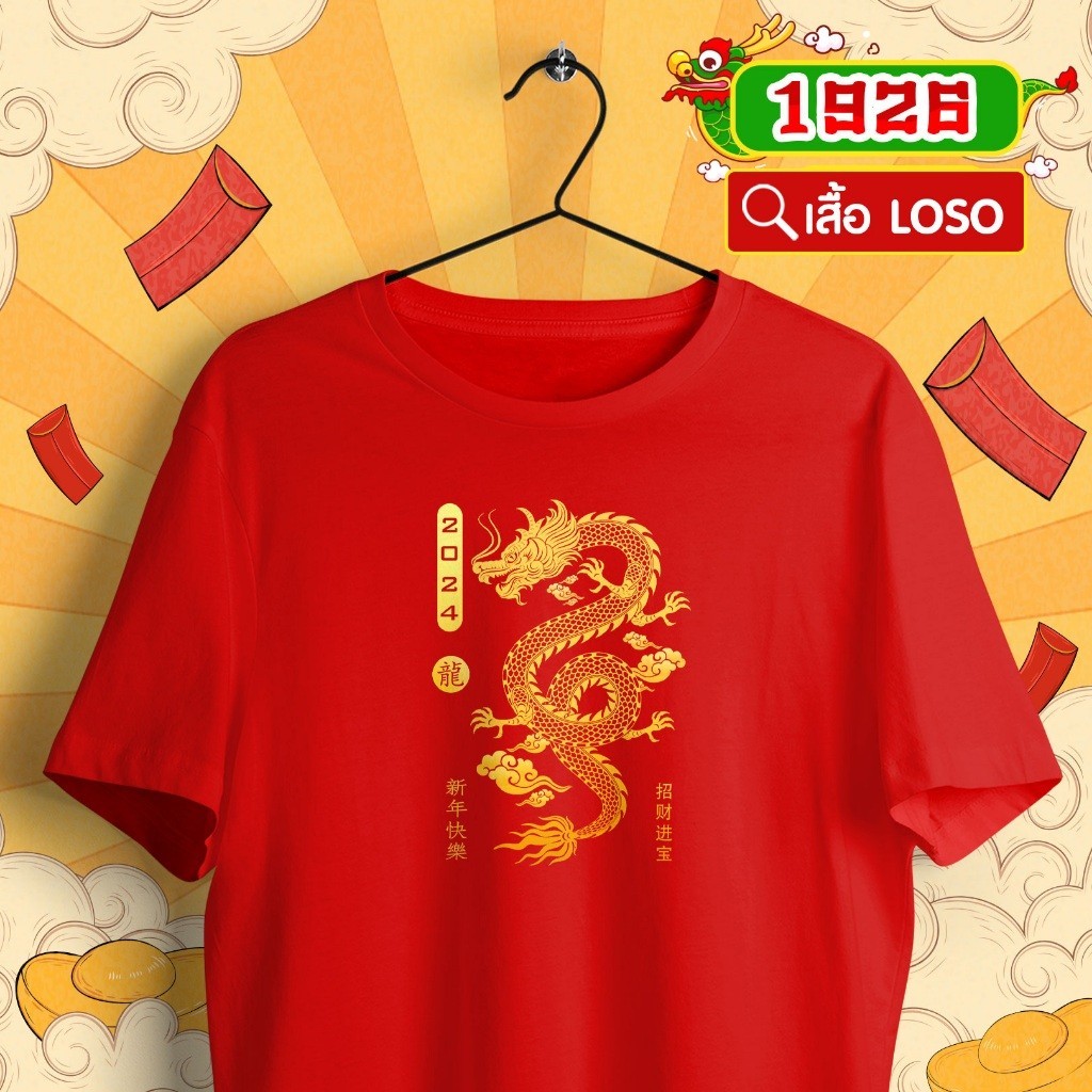 เสื้อยืดตรุษจีน เสื้อทีม เสื้อครอบครัว ลายน่ารักๆ ตรุษจีน รุ่น Basic 1926 | Shopee Thailand