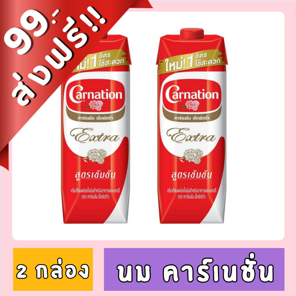 [FD] [99฿+ส่งฟรี!!] คาร์เนชั่น ข้นจืด เอ็กซ์ตร้า ขนาด 1000 ml. x 2 กล่อง ของกินของใช้ คาร์เนชัน ...