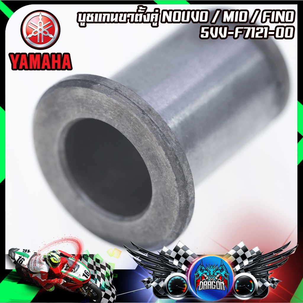 บูชแกนขาตั้งคู่ แท้ YAMAHA รุ่น NOUVO / MIO / FINO (5VV-F7121-00 ...