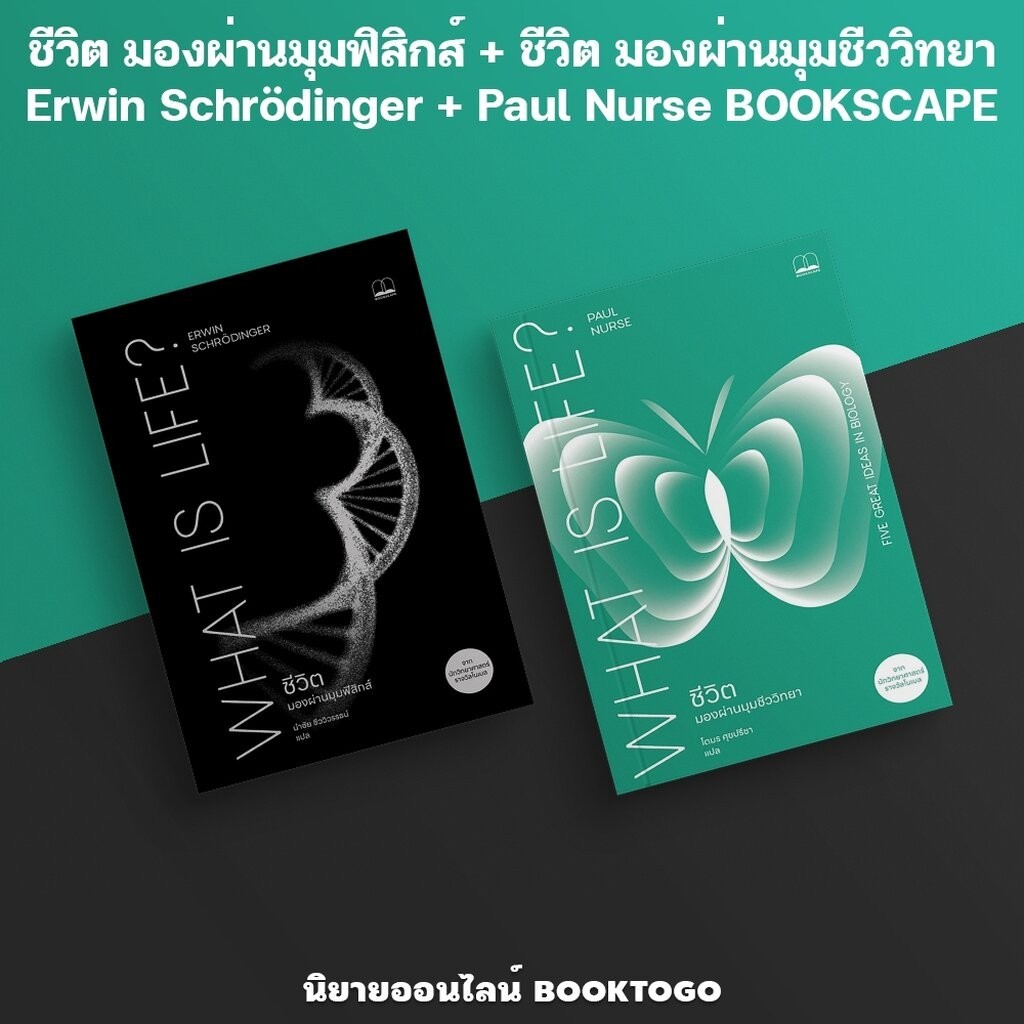 (พร้อมส่ง) ชีวิต มองผ่านมุมฟิสิกส์ + ชีวิต มองผ่านมุมชีววิทยา Erwin Schrödinger + Paul Nurse ...