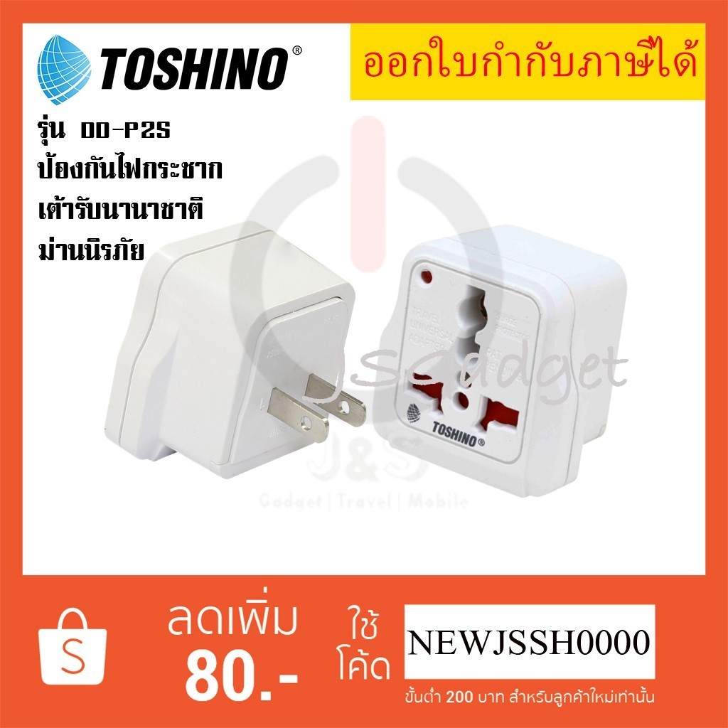 ปลั๊กไฟ Toshino ปลั๊กแปลงขาแบน มี Surge รุ่น DD-P2S สำหรับใช้ในประเทศ อเมริกา, ญี่ปุ่น ,จีน ...