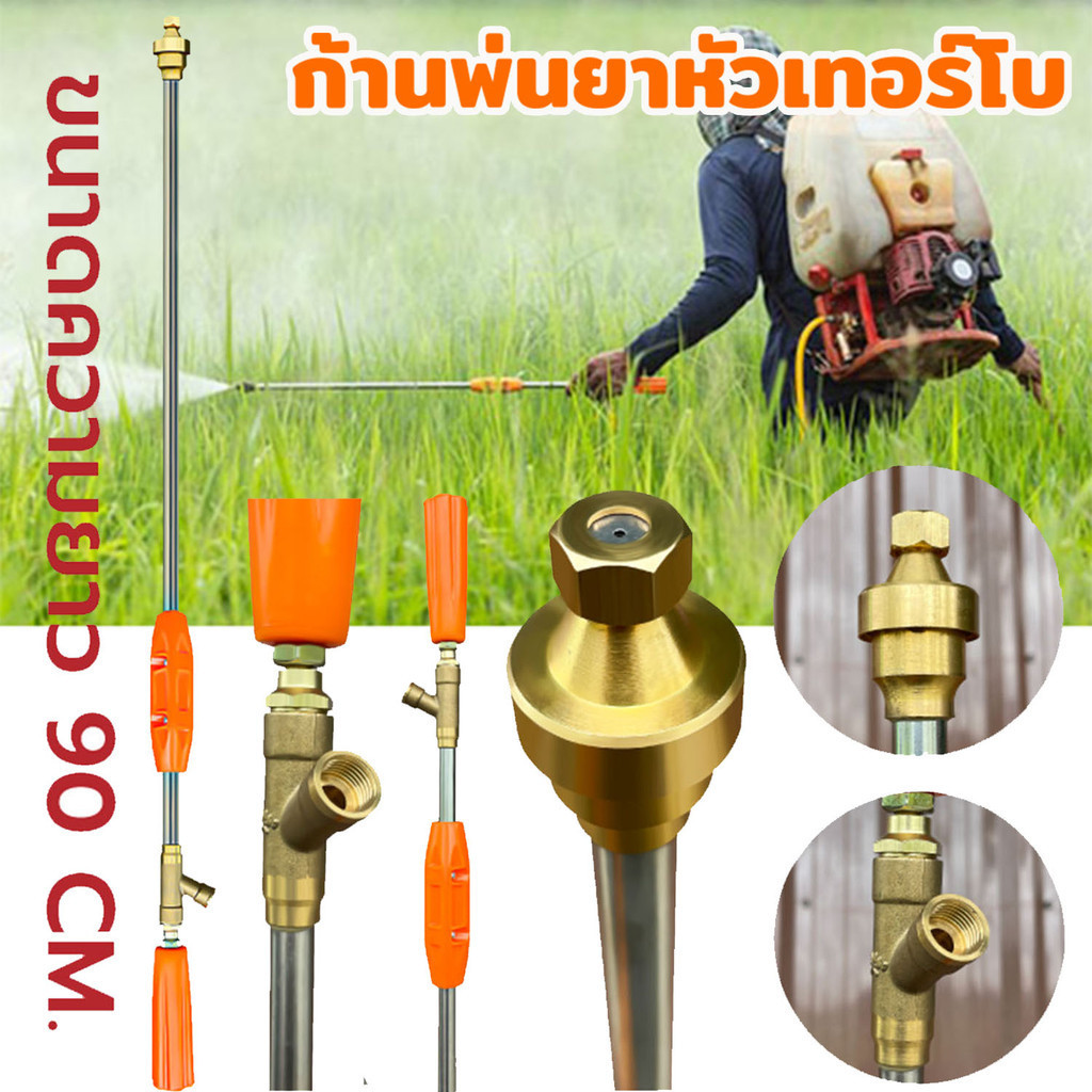 666 Tool ก้านพ่นยาหัวเทอร์โบ ความยาว 90 ซม ก้านพ่นยา ด้ามพ่นยา ข้อต่อทองเหลือง หัวพ่นหมอก ก้าน ...