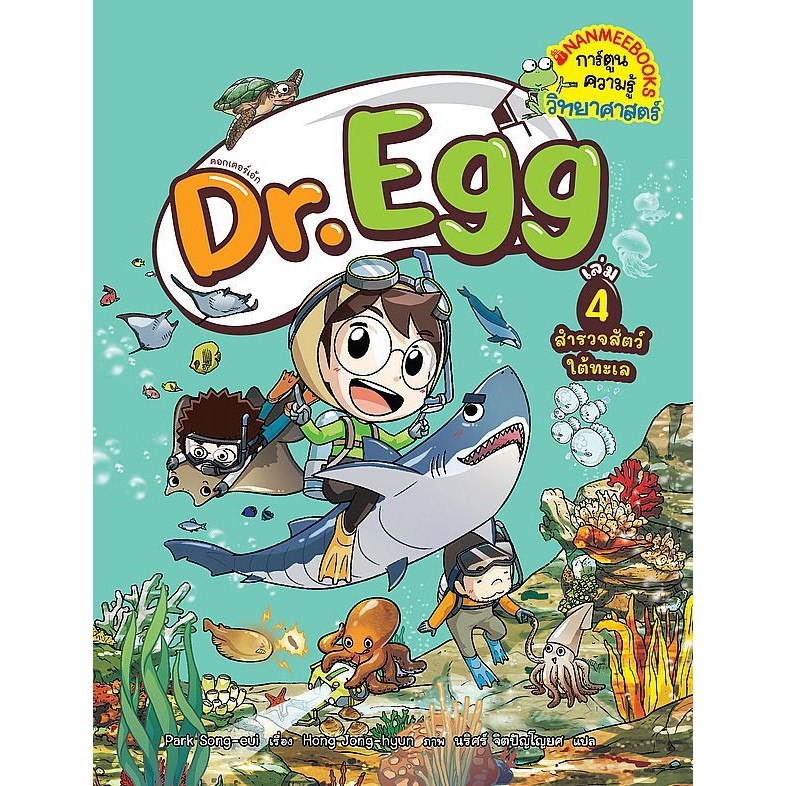 Bundanjai (หนังสือ) Dr.Egg เล่ม 4 สำรวจสัตว์ใต้ทะเล (ฉบับการ์ตูน) | Shopee Thailand