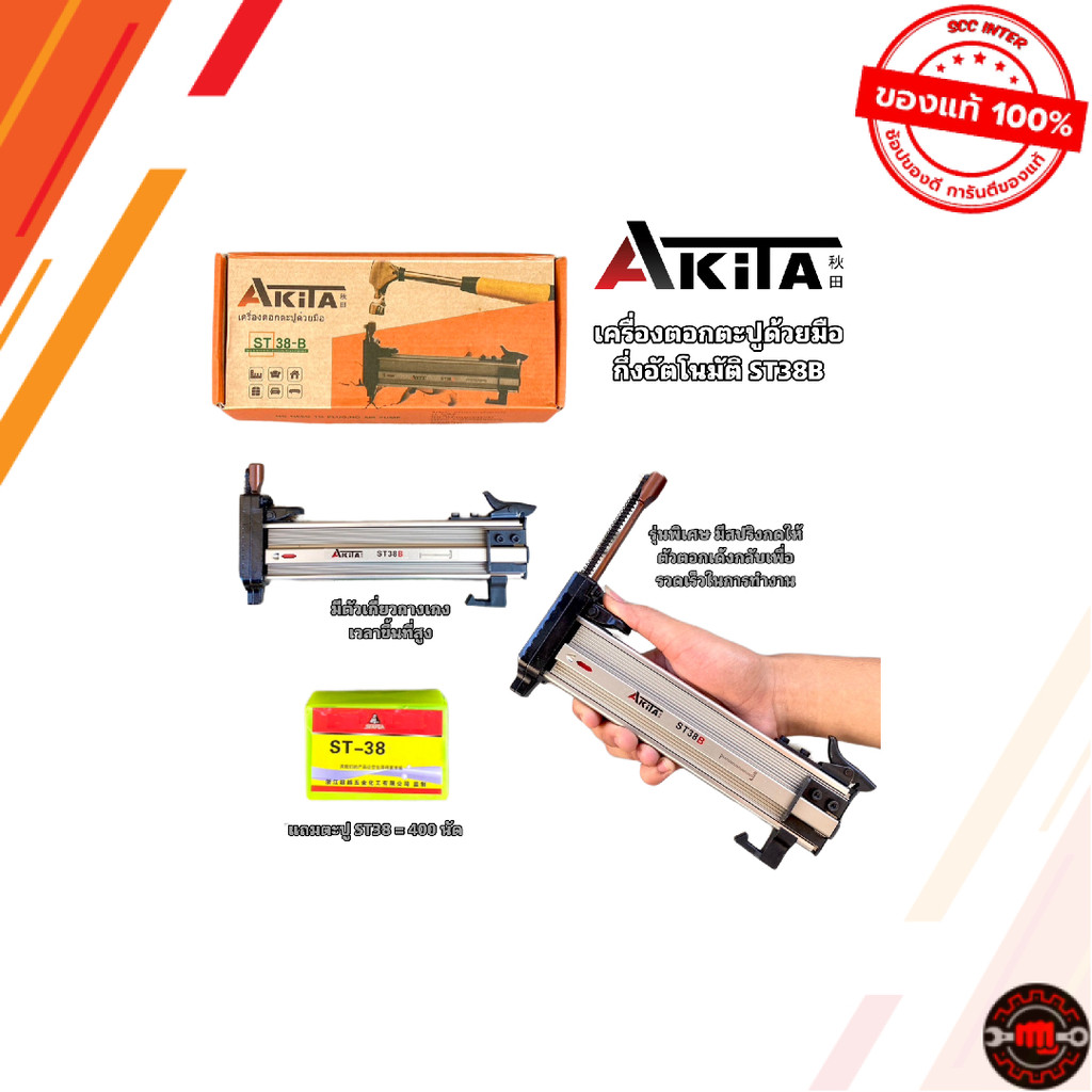 เครื่องตอกตะปู กึ่งอัตโนมัติ AKITA รุ่น ST-38B รุ่นท๊อป มีตัวกดให้สปริงเด้งกลับเวลาตอก (แถมตะปู ...