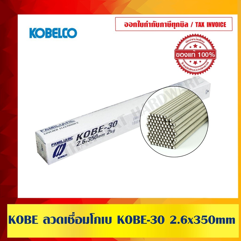 KOBE ลวดเชื่อม KOBE 30 2.6mm. 1 ห่อ ห่อละ 2 กก.คุณภาพสูง ของแท้ 100% ...