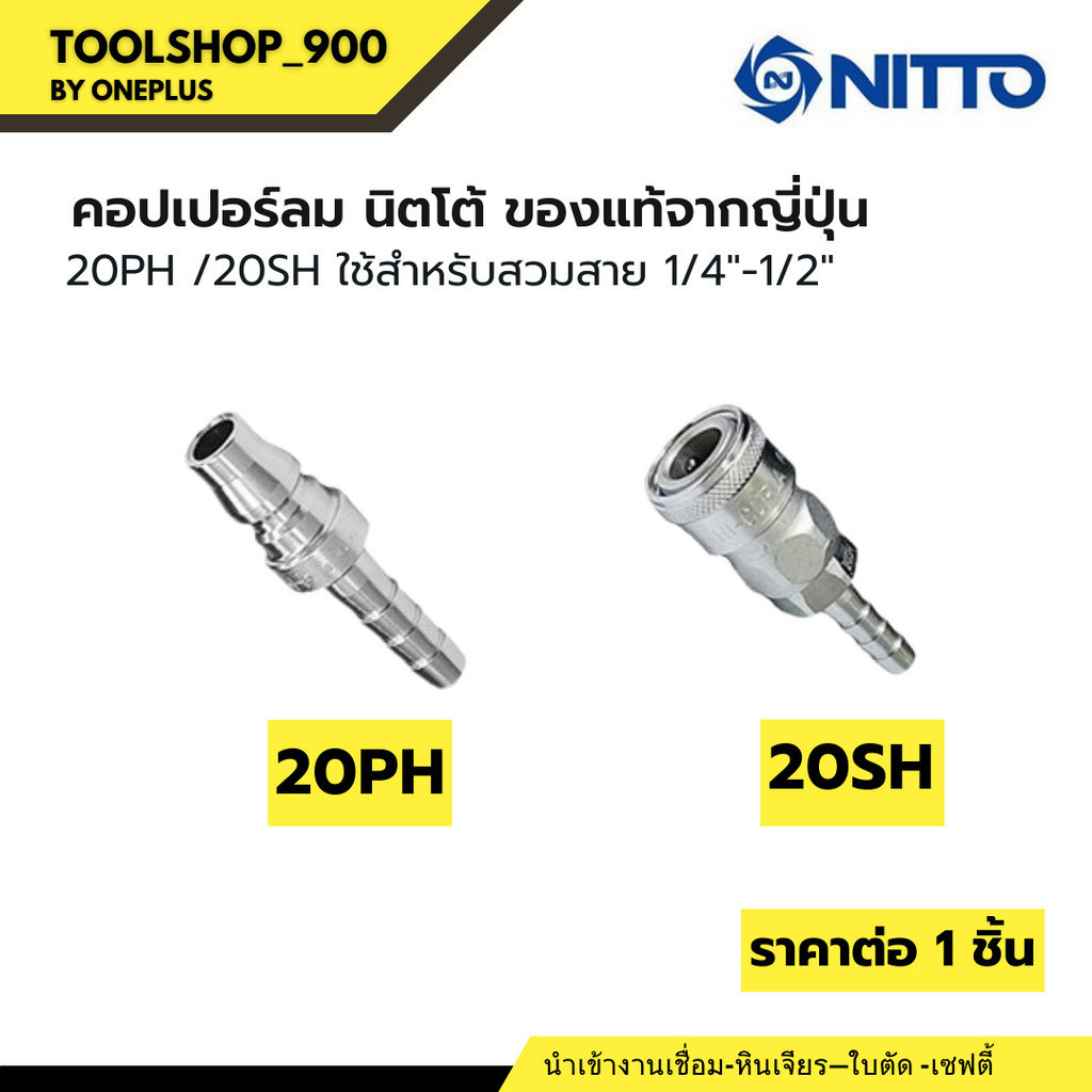 NITTO ข้อต่อสวมเร็ว หางปลา ข้อต่อคอปเปอร์20PH 20SH ใช้สวมสาย 1/4"-1/2 ...