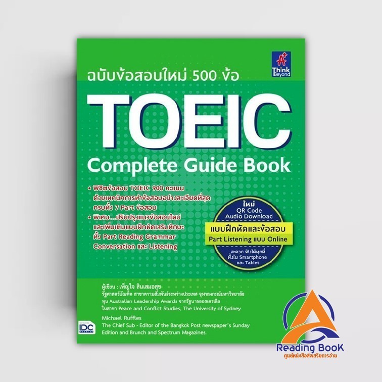 หนังสือ Toeic Complete Guide Book ผู้แต่ง เพ็ญใจ สินเสมอสุข สนพ.Think ...