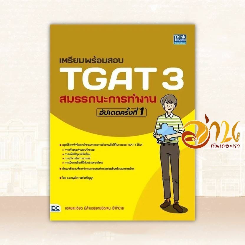 หนังสือ เตรียมพร้อมสอบ TGAT 3 สมรรถนะการทำงาน ผู้แต่ง ภาณุภัทร วงศ์วรปัญญา (ครูพี่โบ๊ท) สนพ. ...